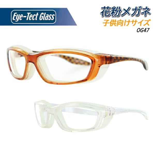 花粉対応メガネ UVカットレンズ仕様【OG47】 子供向けソフトフードで安全性向上！！フード部分にシリコン製樹脂を使用し、安全性に配慮した構造に改良！フェイスラインに密着する構造で、顔とすき間を作りにくく花粉・黄砂などの侵入、紫外線の透過を...