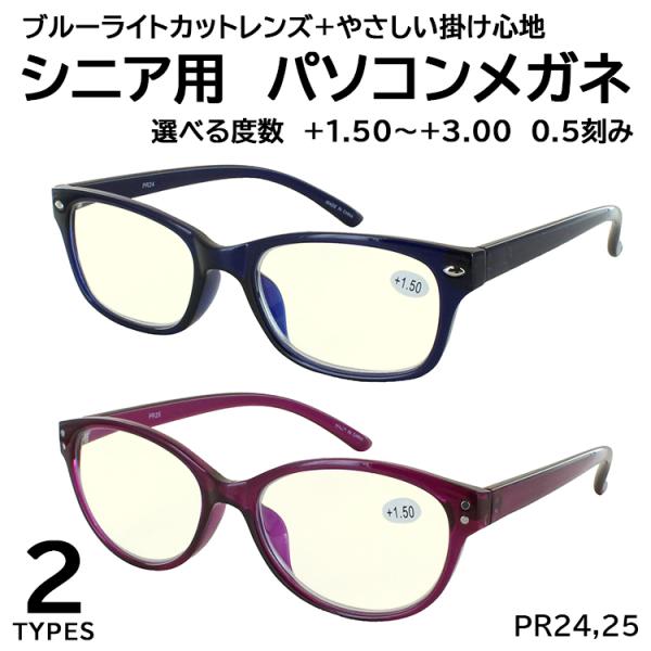 ブルーライトカット 老眼鏡 リーディンググラスシニア用パソコンメガネブルーライトを約40％カットメンズ 男性向けのウェリントンタイプPR24レディース 女性向けのボストンとフォックスが合わさったタイプPR25●TR90素材フレーム軽くて、し...
