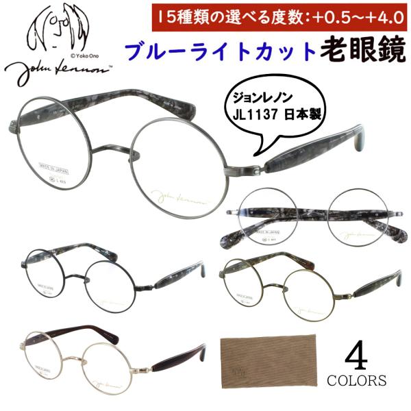 ジョンレノン（John Lennon） ブルーライトカット 老眼鏡 リーディンググラスメンズ レディース ユニセックスモデルこだわりの伝統的構造「一山（いちやま）」モデル鼻パッドがない、鼻に直接乗せるだけの一山ブリッジを採用。「安心の日本製...