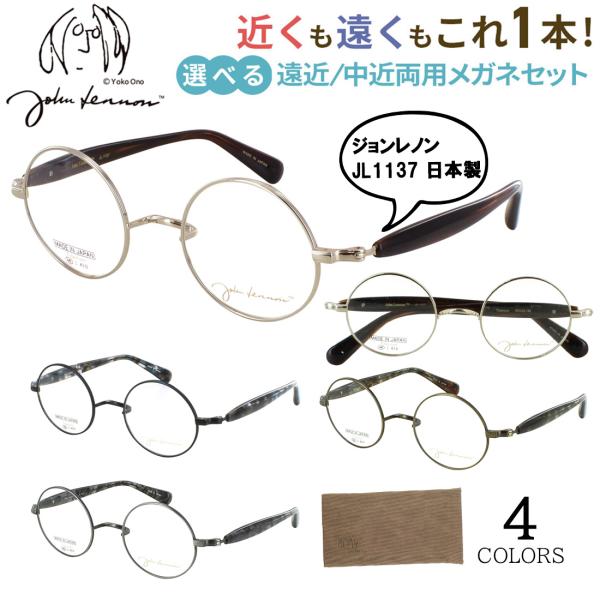 ジョンレノン（John Lennon） 日本製 老眼鏡 遠近両用/中近両用 シニアグラス遠近両用メガネメンズ レディース ユニセックスモデルこだわりの伝統的構造「一山（いちやま）」モデル鼻パッドがない、鼻に直接乗せるだけの一山ブリッジを採用...