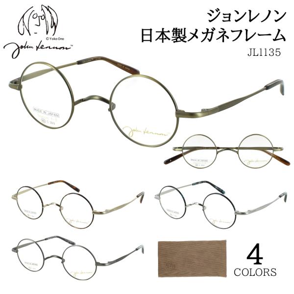 ジョンレノン（John Lennon）日本製メガネフレーム JL1135メンズ レディース ユニセックスモデル唯一無二の「ジョンレノン」クラシック・スタイルこだわりの伝統的構造「一山（いちやま）」モデル鼻パッドがない、鼻に直接乗せるだけの一...