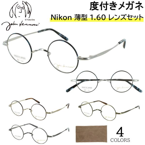 ジョンレノン（John Lennon）日本製 メガネフレーム 度付き 度なし メガネ 薄型 非球面レンズ セットメンズ レディース ユニセックスモデル唯一無二の「ジョンレノン」クラシック・スタイルジョン・レノンが愛用した丸メガネを現代に蘇ら...