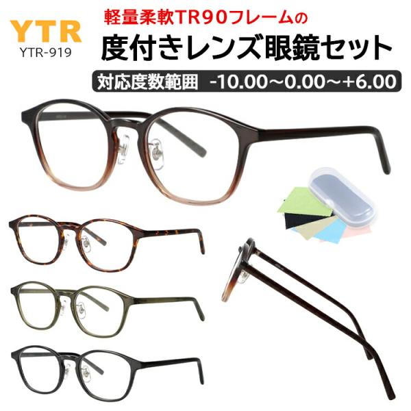 超軽量 TR90 メガネフレーム 度付き 度なし 薄型 非球面レンズ セット YTR-919近視 遠視 老眼 乱視対応人気のクリングス鼻パッドタイプの ウェリントンフレーム。こちらはメンズ レディース 男女兼用サイズとなります。フレームは軽...