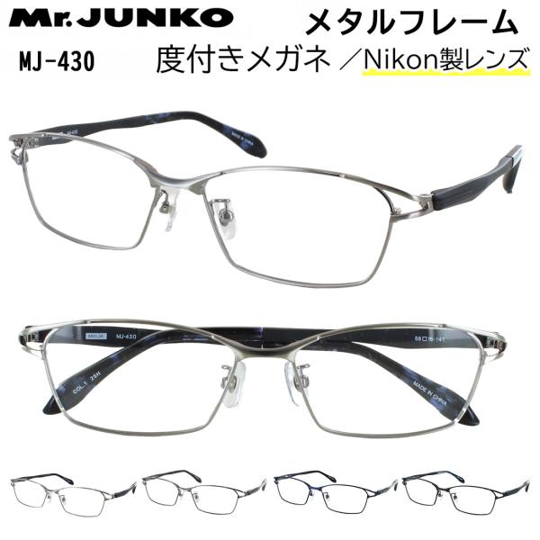 Mr.JUNKO ミスタージュンコ 度付き 度なし メガネ 薄型 非球面レンズ セットシャープでスタイリッシュなかっこいい、スクエアシェイプのメタルフレームモデル鼻パッドはクリングスタイプで調整が可能ですモダン(耳掛け部分)も芯入りで調整が...