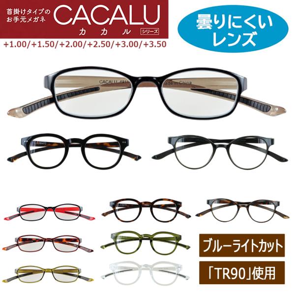 【 ブルーライトカット 首掛け 老眼鏡 リーディンググラス】カカルシリーズ使用後は首にかけられる老眼鏡です。ツルが長いので、しっかりホールドしズレにくく快適な使い心地。スクエア型、ボストン型、ウェリントン型の3タイプをご用意◇度数+1.00...