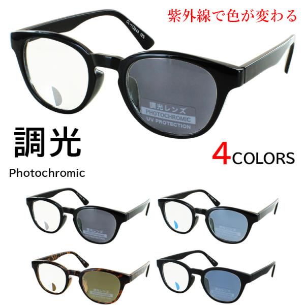 ブルーライトカット PCメガネ 調光サングラス CL-11264人気、定番のボスリントンタイプのセルフレームメンズ、レディース 男女兼用 モデル●カラーAフレーム：シャイニーブラックレンズ：クリア→グレー調光Bフレーム：シャイニーブラックレ...