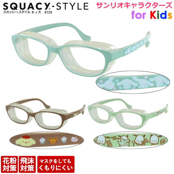 こども用 キッズ用 花粉 飛沫対策 メガネ スカッシースタイル サンリオキャラクター《ポイント》●フードがテンプル（ツル）より内側についているので、目立ちにくいです。●シリコンカバーがフード全体を覆う形状のため、安全に使用できます。●くもり...