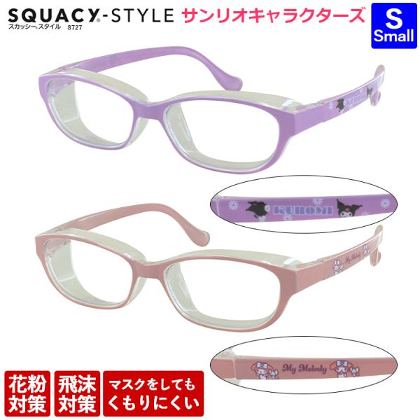 ジュニア レディース お顔の小さな女性向け花粉 飛沫対策 メガネ スカッシースタイル サンリオキャラクター《ポイント》●フードがテンプル（ツル）より内側についているので、目立ちにくいです。●くもり止めコートを施しているため、快適な視界を確保...