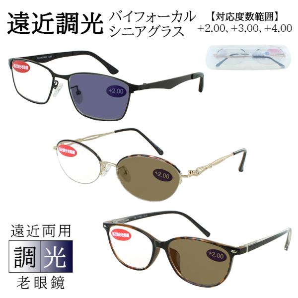 ●遠近両用メガネ上側は度が入っていない素通しレンズ、下側に老眼度数が入っています。●調光レンズ紫外線に即時反応し、レンズの色が均一に変化 。●ブルーライトカット380〜500nmの光を約40％カット。下部に入っている老眼度数：+2.00、+...