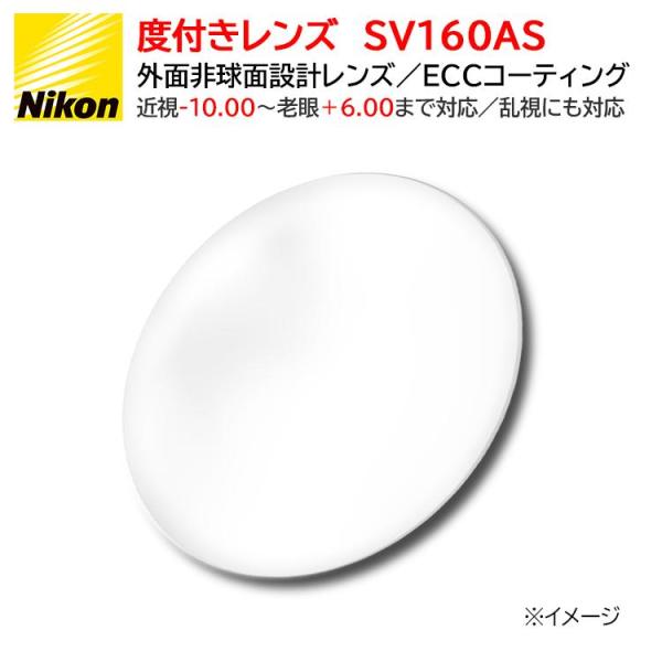 ニコン薄型非球面レンズ SV160ASこちらはレンズのみの販売ページとなります。あらかじめご了承お願いいたします。【レンズ作成のため、必要な情報】・球面度数 SPH(左目、右目)・円柱度数 CYL(左目、右目) ※乱視がある場合はこちらを記...