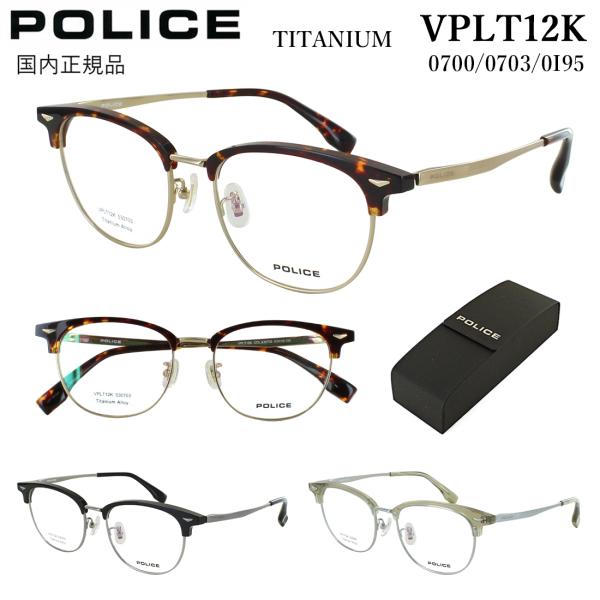 【国内正規品】POLICE（ポリス） サーモントブロー メガネフレーム VPLT12Kメンズ 男性 モデル・丸みのあるサーモントタイプのモデル・ヨロイ部分にモダンイーグルメタルロゴ・βバネ＋βチタンテンプルで、快適なかけ心地・丈夫で軽量、耐...