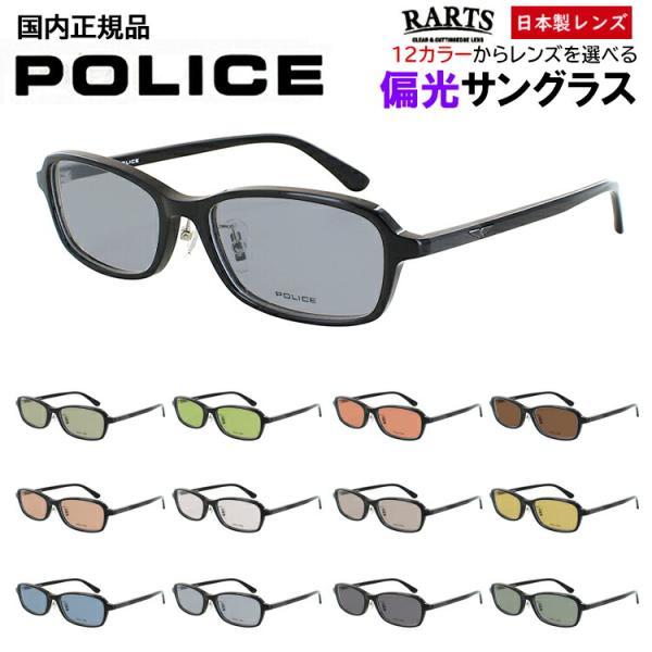 POLICE ポリス フレームに、RARTS アーツ 高機能 日本製 偏光レンズを組み合わせた サングラスレンズカラーは12色の中からお選びいただけます。＜レンズカラー：可視光線透過率、偏光効率＞1.エクスプローラー：31％、99％2.スプ...