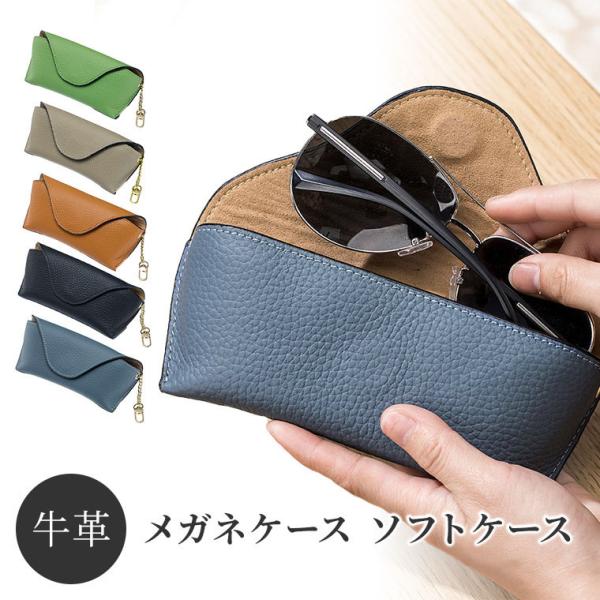 爆買牛革 メガネケース ソフトケース cld919シンプルでおしゃれな牛革のメガネケースです。素材は柔らかく、さわり心地の良い牛革素材を使用。カラーは落ち着いたベーシックな色合いから、カラフルな色まで5カラーをご用意。大切なメガネ、サングラ...