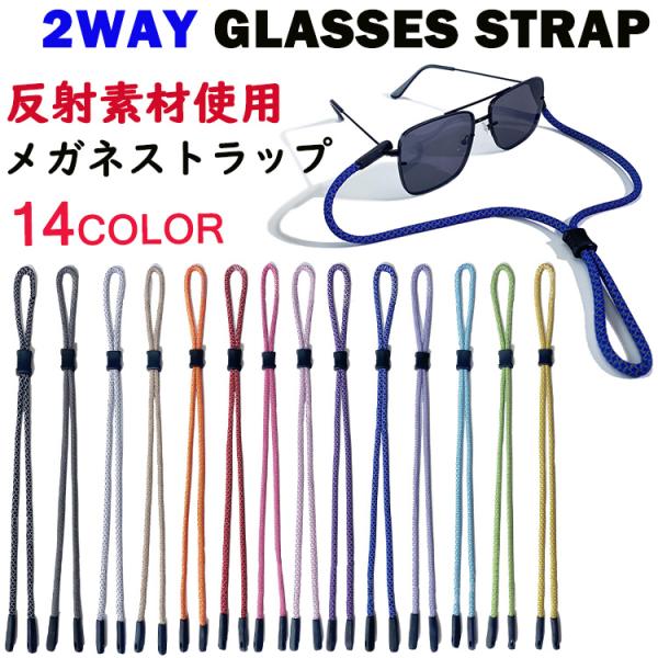 爆買2WAY メガネストラップ グラスコード反射材が入った糸を編み込んだ高機能のメガネストラップです。カラーは14色をご用意。長さ調整が可能で、お子様から大人まで幅広く、男性、女性問わずお使いいただけます。スポーツやランニング、ウォーキング...