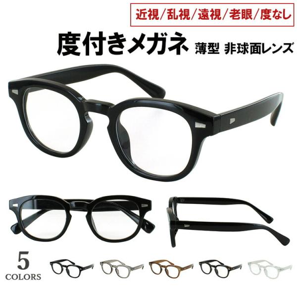 度付き メガネ 近視 老眼 遠視 乱視 度なし だてこちらはメンズ レディース 男女兼用のユニセックスモデルです。厚みのあるウェリントンのセルフレームタイプのメガネ。レトロでクラシックな雰囲気のおしゃれなメガネですレンズはUVカット標準仕様...