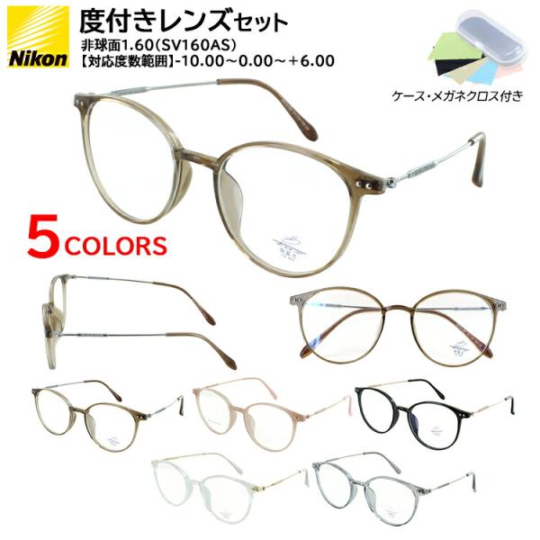 ボストン TR90素材 メガネフレーム 度付き 度なし メガネ 薄型 非球面レンズ セット近視 遠視 老眼 乱視対応こちらはレディース 女性向けモデルです。フレームはTR90素材で軽量で柔軟性に優れた樹脂素材。顔にやさしくフィットします。レ...