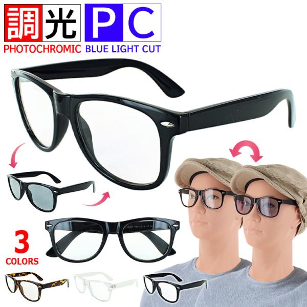 爆買ブルーライトカット PCメガネ 調光サングラス vx2140c紫外線(太陽光)に反応し、レンズの色が自動で変化する調光レンズ採用のブルーライトカットメガネです。●フレームカラーBK　ブラックDEMI　デミCR　クリア ●レンズカラークリ...