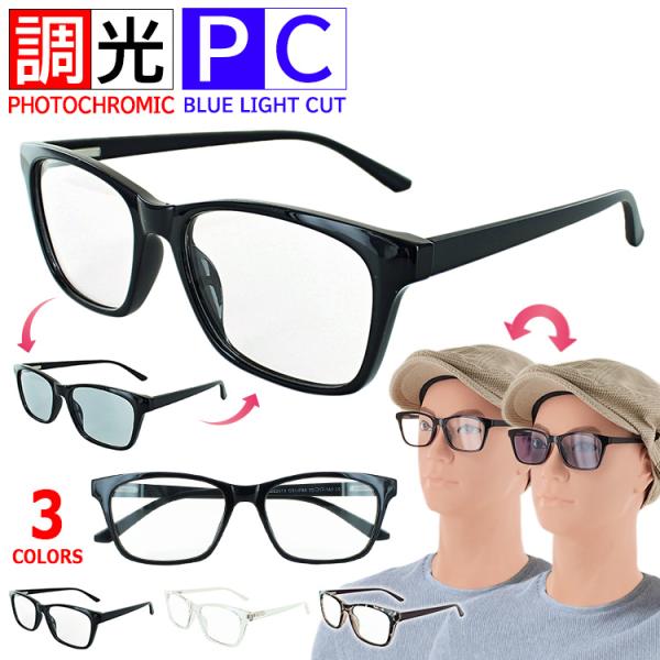 爆買ブルーライトカット PCメガネ 調光サングラス vx2313c紫外線(太陽光)に反応し、レンズの色が自動で変化する調光レンズ採用のブルーライトカットメガネです。●フレームカラーBK　ブラックDEMI　デミCR　クリア ●レンズカラークリ...