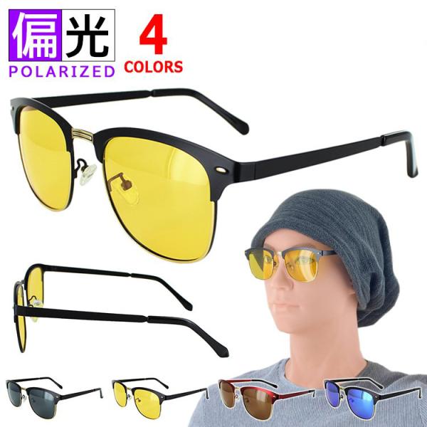 爆買【 サーモント ブロータイプ 偏光サングラス】ao075定番のグレーレンズ、ブラウンレンズに、人気のブルーミラーレンズ、夜間運転対応のイエローレンズをラインナップ。●フレームカラー/レンズカラーBKGY:ブラック/グレー偏光BKYW:ブ...