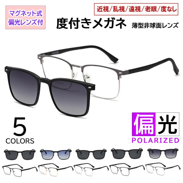 度付き 度なし メガネ 薄型 非球面レンズ セットクリップサングラス 偏光レンズ 付きメンズ レディース 男女兼用モデル2WAY「メガネとサングラス、これ1本でOK！シーンに合わせて使い分け。」＜フレームカラー＞COL.1 マットブラック（...