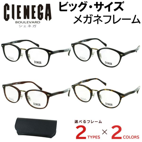 ビッグサイズ 大きいサイズ CIENEGA シェネガ メガネフレーム顔の大きい人向けのビッグサイズ・大きいサイズのメガネです。こちらの商品はダミーレンズの状態での販売となります。度付きレンズや度なしレンズをご希望の場合は、別途料金がかかりま...