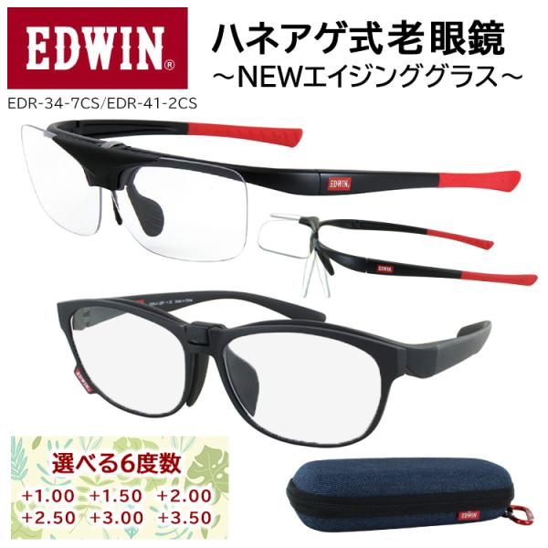 EDWIN エドウィン 跳ね上げ式 老眼鏡 リーディンググラス掛け外し不要の跳ね上げ ハネアゲ式細かい作業やDIYに最適ですメンズ、レディース 男女兼用モデル●調整可能なノーズパッド※EDR-34のみ鼻パッドは芯入りで鼻の形に合わせて、調整...