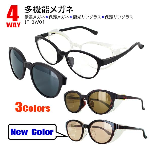 業界初の多機能メガネ　iFIT 【IF-3W01】パーツを取り付けるだけで、機能性を備えたメガネに変身。花粉・黄砂対策に重宝するカバー付きの保護メガネ、眩しさ・紫外線対策の偏光サングラス、そしてその両方の機能を合わせて使用できる業界初のおし...