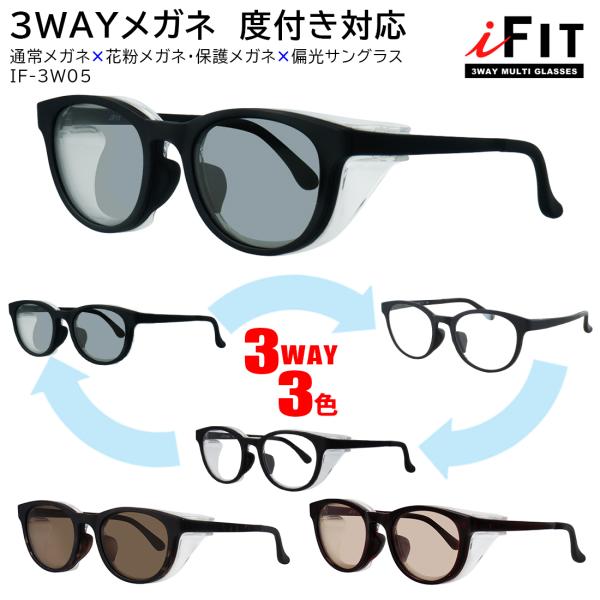 3WAY 多機能 マルチメガネ iFIT 度付き対応パーツを取り付けるだけで、機能性を備えたメガネに変身花粉・黄砂 ・防塵対策に重宝するカバー付きの保護メガネ眩しさ・紫外線対策の偏光サングラス、そしてその両方の機能を合わせて使用できる業界初...