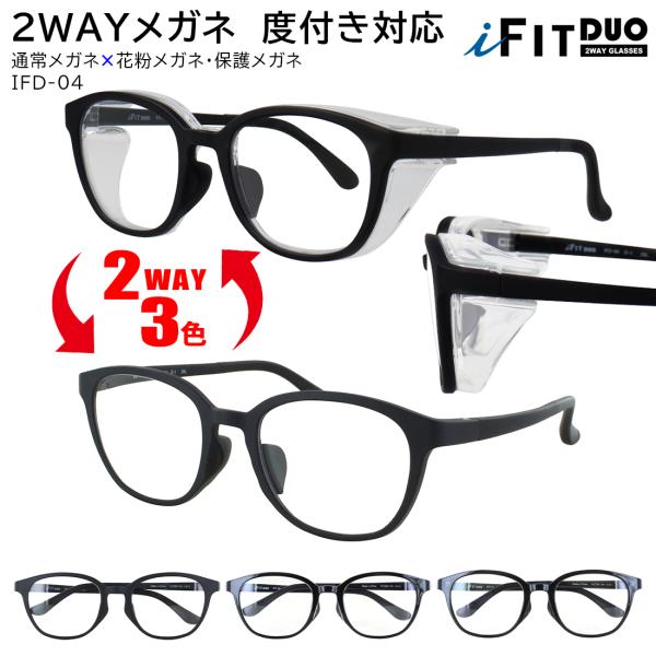 保護メガネ 花粉メガネ 通常メガネ 2WAY メガネ　iFIT DUOシーンに合わせていつものメガネに機能性をプラスいつものメガネにパーツを取り付けるだけで、機能性を備えたメガネに変身オールシーズンの使用が可能です。花粉・黄砂・ドライアイ対...