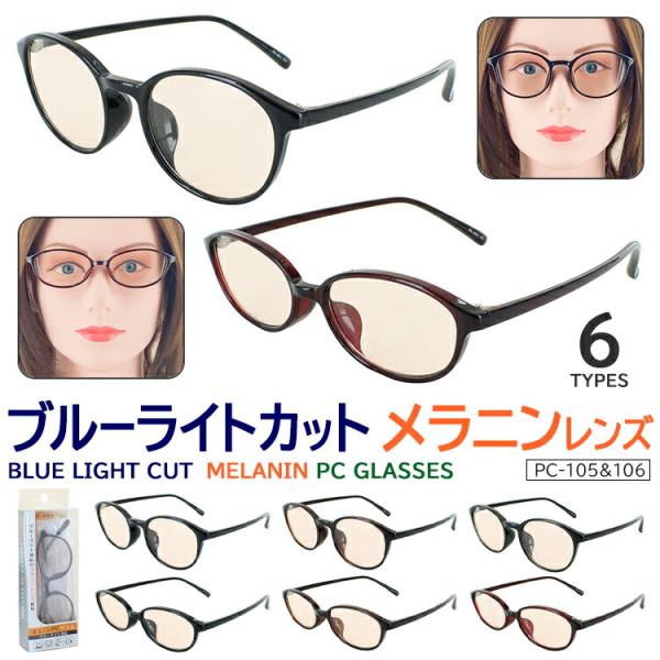 MELANIN PC　メラニンPCメガネ ブルーライトカット メガネブルーライト領域(380〜500nm)を約53％カット(旧英国規格に基づく)。※日本工業規格に基づく測定結果は約39％カット。●カラーフレームカラーPC105-COL1ブラ...