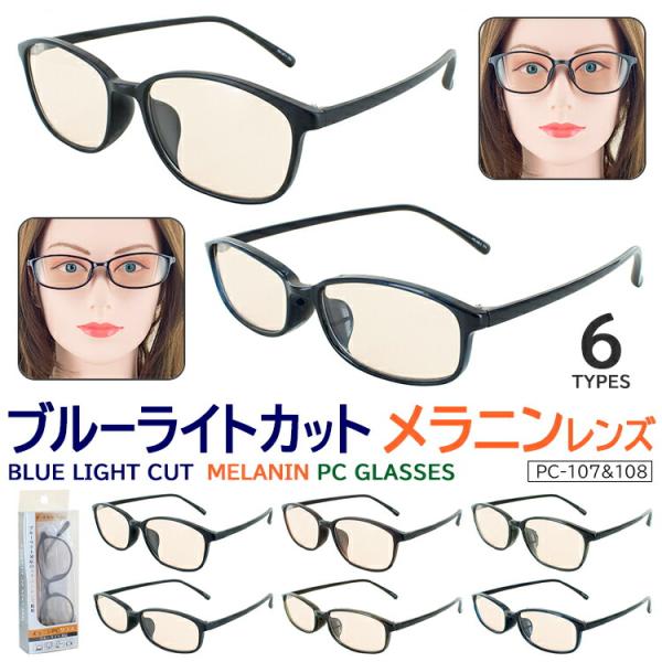 メラニンPCメガネ ブルーライトカット メガネこちらはメンズ、レディース、ユニセックス向けのサイズです。ブルーライト領域(380〜500nm)を約53％カット(旧英国規格に基づく)。※日本工業規格に基づく測定結果は約39％カット。●カラーフ...