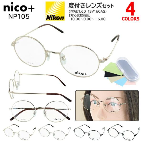 nico+ ニコプラス 度付き 度なし メガネ 薄型 非球面レンズ セットおしゃれな ラウンドタイプのメタルフレーム。こちらはメンズ レディース 男女兼用対応のユニセックスモデルです。レンズはUVカット標準仕様で、傷つきにくいマルチハードコ...