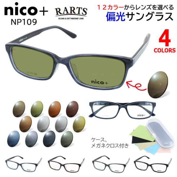 nico+ ニコプラス フレーム×RARTS アーツ 高機能 偏光サングラスおしゃれな スクエア セルフレームタイプです！爆買