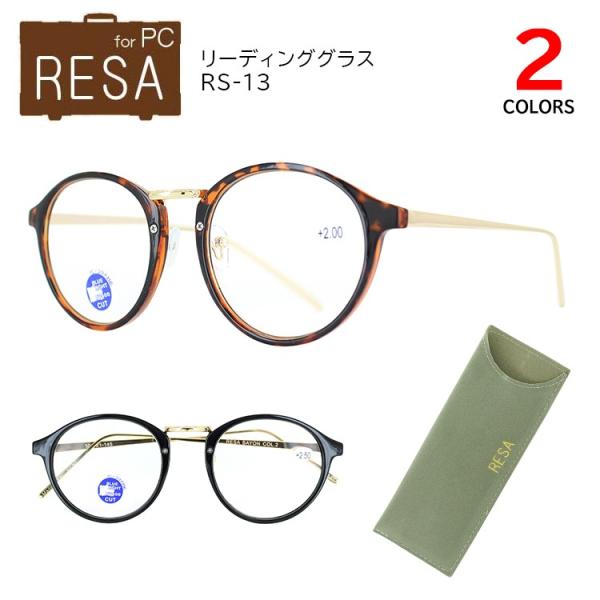 40代からの大人メガネ RESA リーディンググラス　RS-13歪みが少ない非球面老眼レンズを採用。特殊UV400カットレンズ仕様。紫外線99.9％カット。ブルーライトカットも最大22％カット。大切なメガネを保護するスウェード調のシンプルな...
