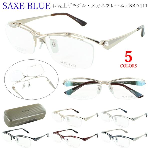 ※ご購入前に確認ください。こちらの商品はダミーレンズのフレームのみの販売となります。SAXE BLUE ザックスブルー メガネ フレーム SB-7111人気のチタンフレーム＆バネのように外に広がり、こめかみに優しくフィットする”β-TiHI...