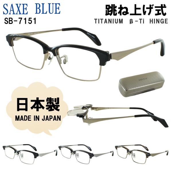 SAXE BLUE ザックスブルー 日本製 跳ね上げ メガネ フレームメンズ 男性モデル。チタン素材の跳ね上げ眼鏡フレームです。made in Japan 日本製こちらの商品はダミーレンズの状態での販売となります。度付きレンズや度なしレンズ...