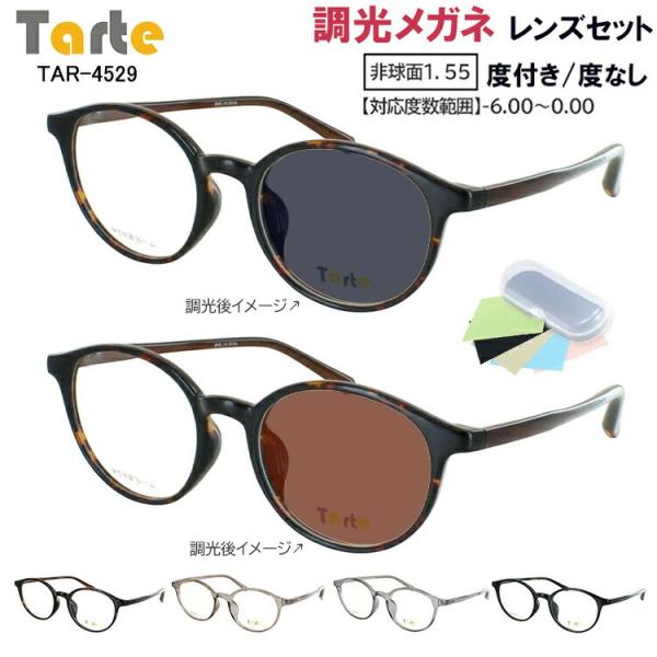 Tarte タルト 度付き 度なし 調光レンズ 薄型 非球面レンズ セットベーシックなボストンタイプレディースサイズ重さは約15gと超軽量！フレームは軽量で柔軟性のあるTR90素材を使用！快適な掛け心地軽くてしなやかなので、ストレスなく掛け...