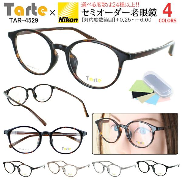 Tarte タルト セミオーダー 老眼鏡 リーディンググラスベーシックなボストンタイプレディースサイズ重さは約15gと超軽量！フレームは軽量で柔軟性のあるTR90素材を使用！レンズは紫外線カット(UVカット)標準仕様で、優れた反射防止効果と...