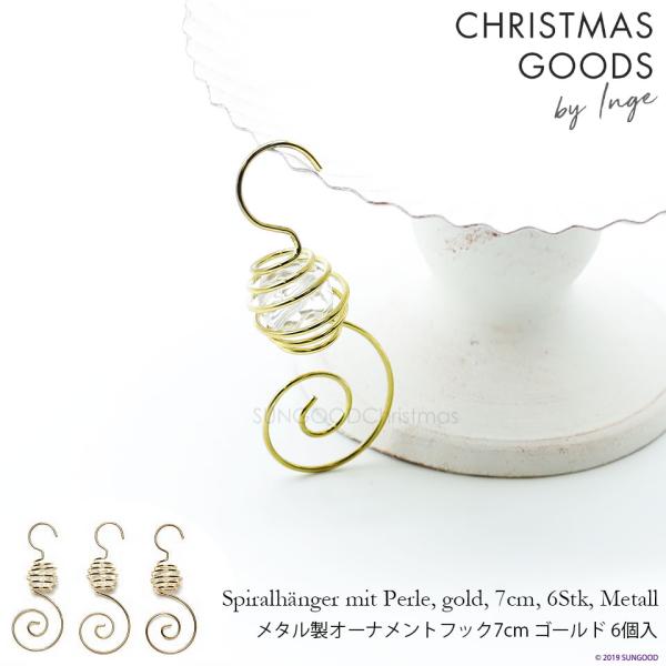 オーナメントを飾るためのフックです。6pcsが1セットになっています。ドイツINGE-GLAS社ブランド「CHRISTMAS GOODS」の商品となります。インゲグラスクリスマスグッズコレクションは、デザインは全てINGE-GLAS社で行な...