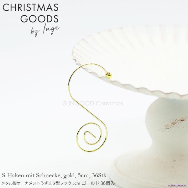 うずまきフック（ゴールド）36個入りです。シンプルで優美なオーナメントフック。トップはボール付き、ボトム部分はうずまきの形になっています。おしゃれさとシンプルなデザイン性で、どんなテイストのインテリア空間にもすっと馴染みます。ドイツのクリス...