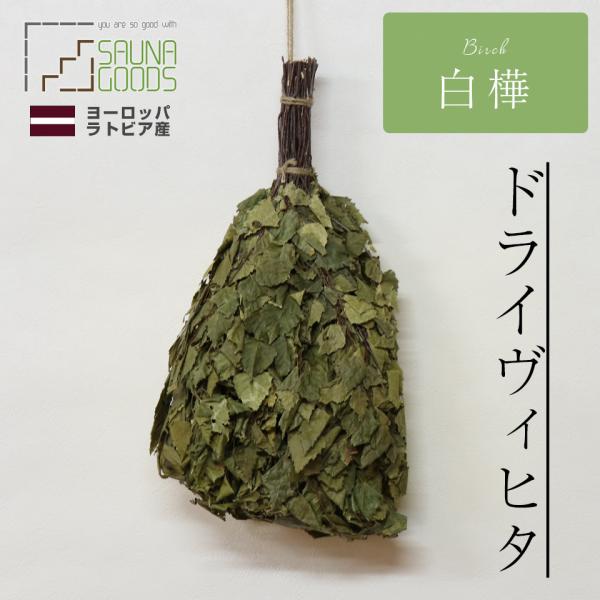 【ラトビア産のヴィヒタが日本上陸】ヨーロッパのバルト海に位置するラトビアから香り豊かなヴィヒタをお届けします。ラトビアのオーガニックヴィヒタ（サウナウィスク）製造メーカー“SAUNAGOODS”から直輸入しています。【SAUNAGOODSの...