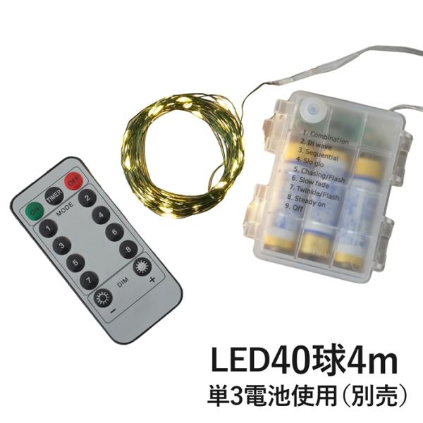 40球のLEDが付いた電池式イルミネーションライトです 。カラーは温かみのあるウォームホワイト。繊細な灯りがクリスマスツリーを優しく包み込み、お部屋空間をより幻想的に演出します。コンセントがいらない電池式なので、お好きな場所に持ち運びOK。...