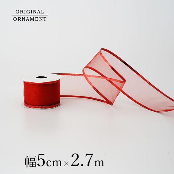 鮮やかな赤色が印象的なオーガンジーリボン（幅5cm・長さ2.7ｍ）です。透け感のある軽やかな印象のリボンなので、派手すぎず、ふんわりとした優しい雰囲気のデコレーションに仕上がります。メタリックな両サイドのステッチがリボンに華やかさと高級感を...