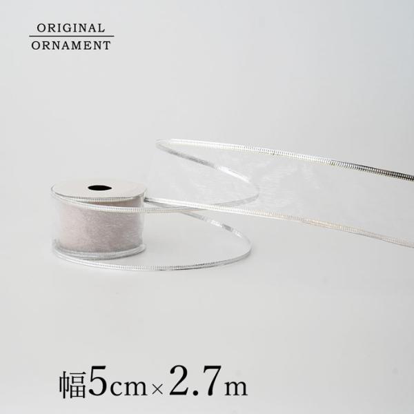 シンプルでスタイリッシュなシルバーカラーのオーガンジーリボン（幅5cm・長さ2.7ｍ）です。透け感のある軽やかな印象のリボンなので、派手すぎず、ふんわりとした優しい雰囲気のデコレーションに仕上がります。メタリックな両サイドのステッチがリボン...