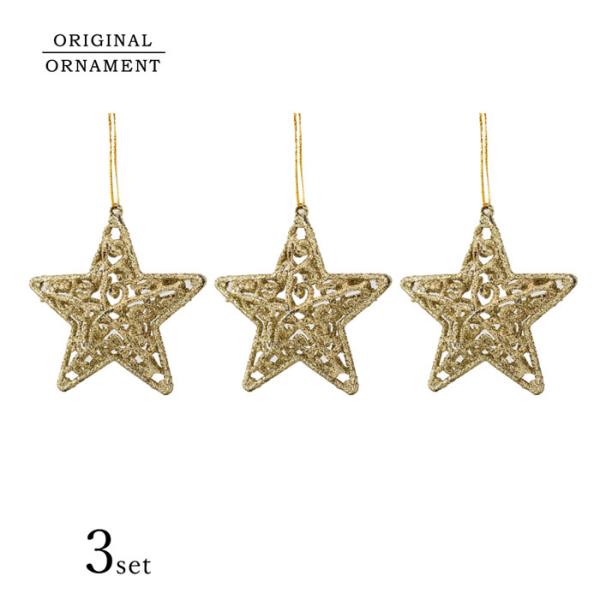 立体的な透かしデザインがおしゃれな星型オーナメントセット。高級感溢れるゴールドカラーです。たっぷりのラメがキラキラと輝く大人っぽいデザインのモチーフオーナメントです。まるでアールヌーボーのような美しく豪華な曲線が魅力で、クリスマスツリーに飾...