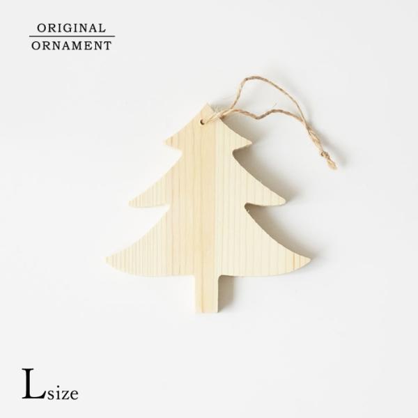 自然素材を生かした、温もりある天然木の風合いが魅力のオーナメント（ツリー）です。クリスマスの雰囲気をぐっと盛り上げてくれるもみの木のオーナメントは、飾り付けに欠かせないアイテムのうちのひとつ。北欧風のシンプルかつおしゃれなデザインで、ナチュ...