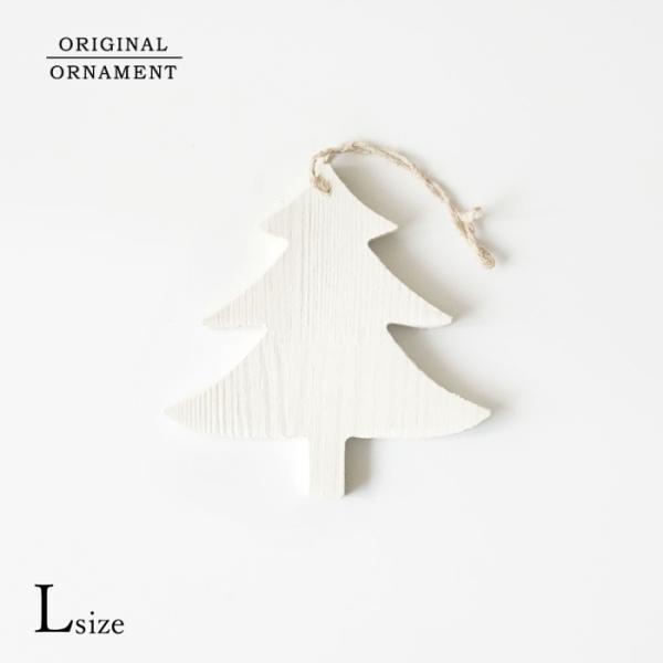 自然素材を生かした、温もりある天然木の風合いが魅力のオーナメント（ツリー）です。クリスマスの雰囲気をぐっと盛り上げてくれるもみの木のオーナメントは、飾り付けに欠かせないアイテムのうちのひとつ。北欧風のシンプルかつおしゃれなデザインで、ナチュ...