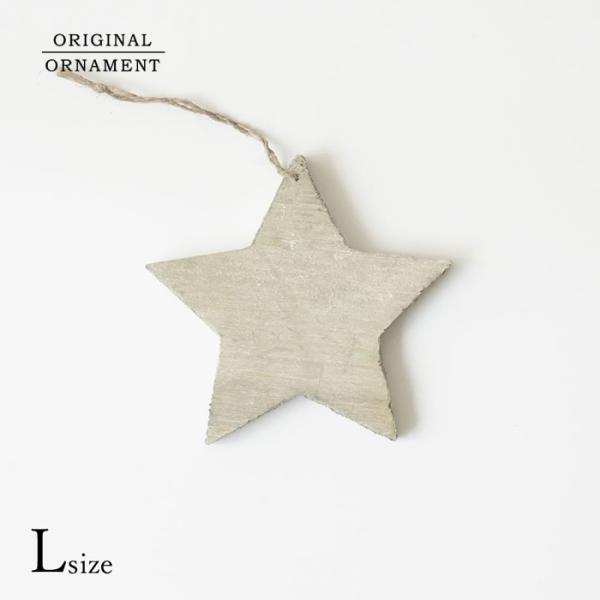 自然素材を生かした、温もりある天然木の風合いが魅力のオーナメント（スター）です。クリスマスの飾り付けに欠かせない星飾り。大人からこどもまで、クリスマスの雰囲気を楽しめるオーナメントとして人気です。北欧風のシンプルかつおしゃれなデザインで、ナ...