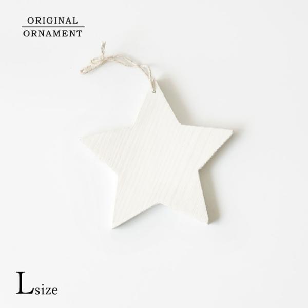 自然素材を生かした、温もりある天然木の風合いが魅力のオーナメント（スター）です。クリスマスの飾り付けに欠かせない星飾り。大人からこどもまで、クリスマスの雰囲気を楽しめるオーナメントとして人気です。北欧風のシンプルかつおしゃれなデザインで、ナ...