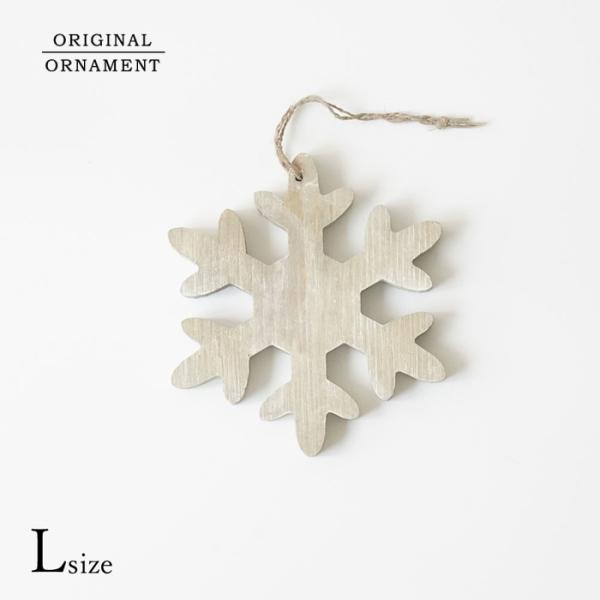 自然素材を生かした、温もりある天然木の風合いが魅力のオーナメント（雪の結晶）です。まるみのあるシルエットが可愛らしいスノーフレークのオーナメント。大人からこどもまで、クリスマスの雰囲気を楽しめるオーナメントとして人気です。北欧風のシンプルか...